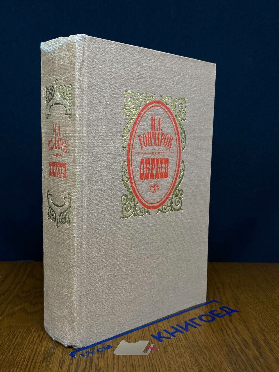 Книга. Обрыв 1988 (2044467221590)
