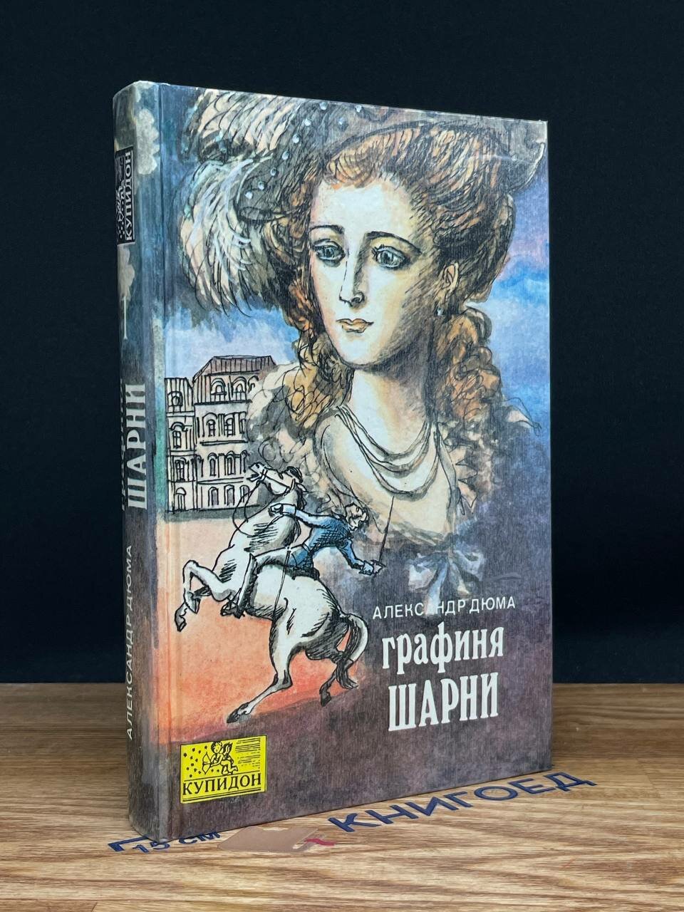 Книга. Графиня Шарни. Книга 1 1992 (2044467141300)