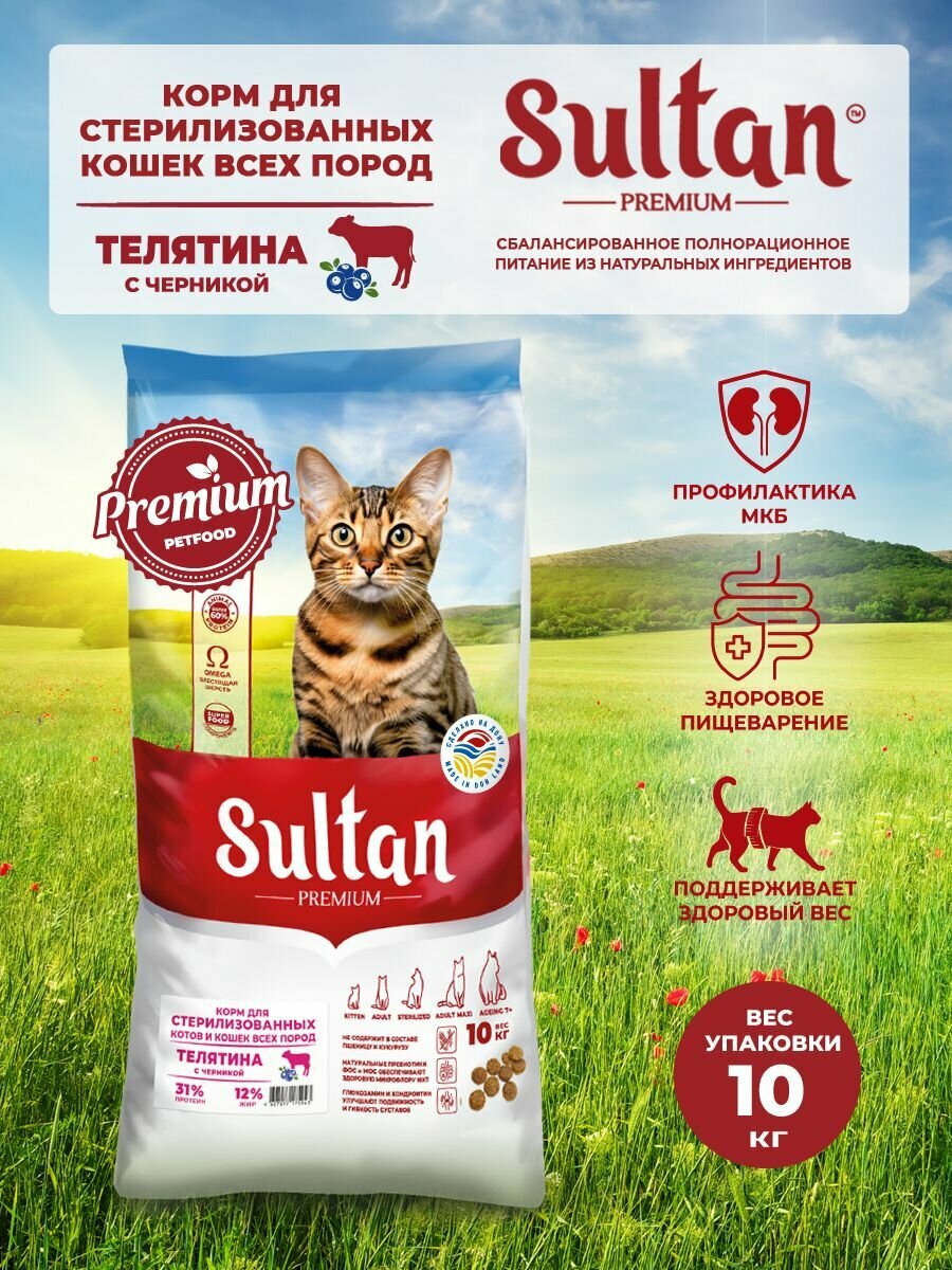 Корм сухой 10 кг Телятина с черникой для стерилизованных кошек всех пород, Sultan Premium премиальный гипоаллергенный