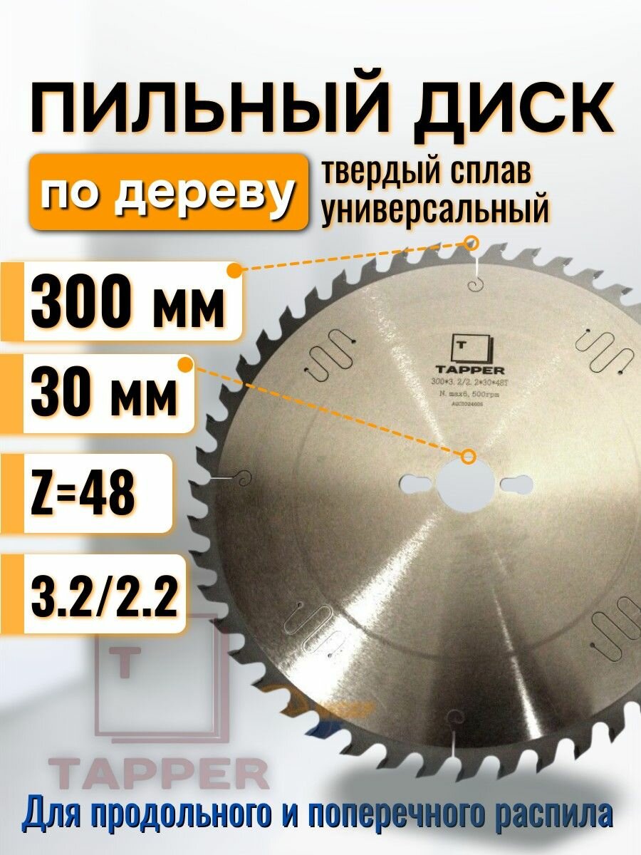 Пильный диск 300 х 30 х 3,2/2,2 z 48 WZ TR3033048WE TAPPER стандарт по дереву для продольного и поперечного чистого распила