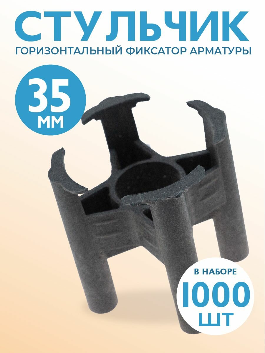 Фиксатор арматуры Стульчик 35, 1000 шт пластиковый строительный для защитного слоя опалубки
