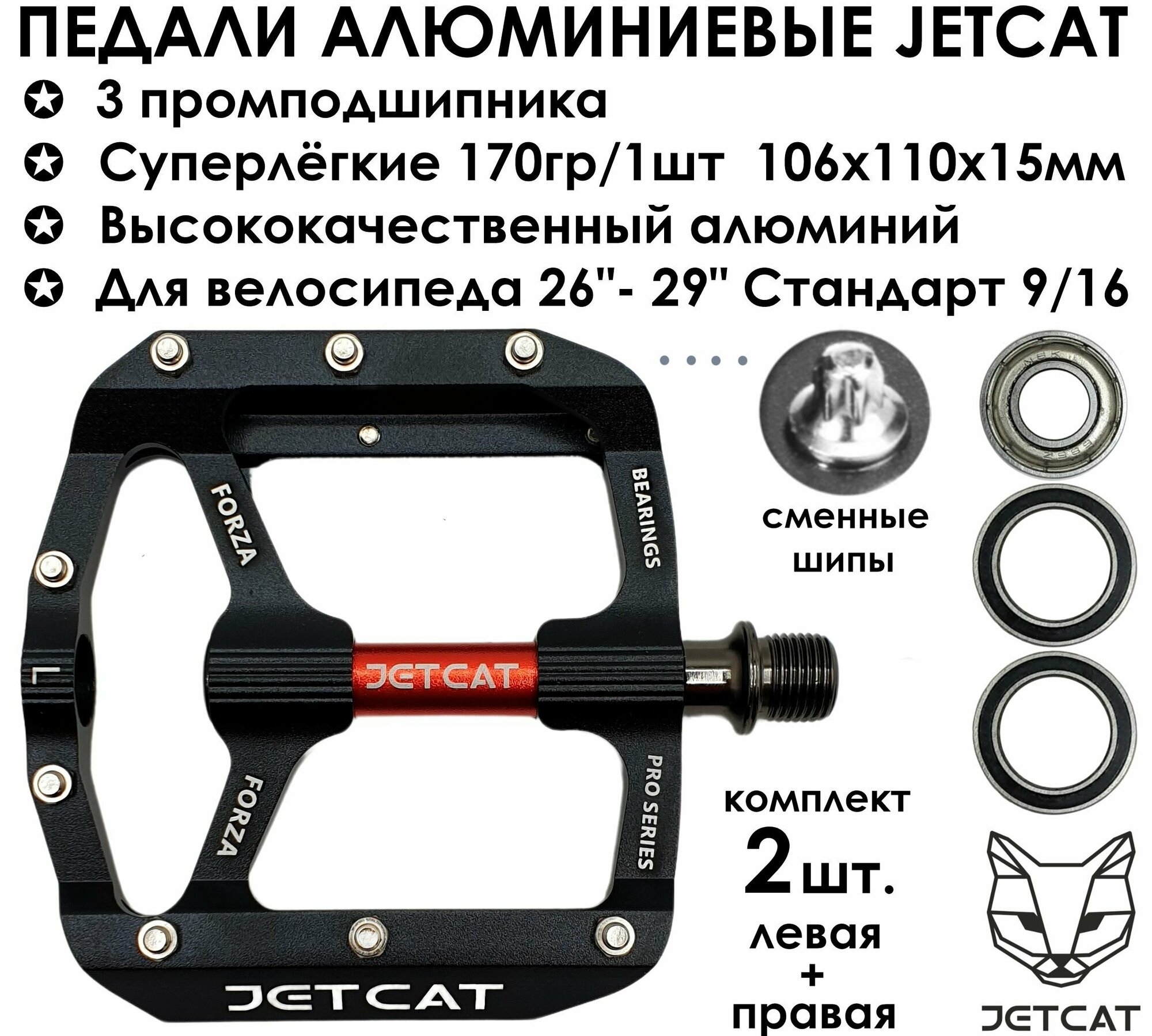 Педали велосипедные 3 промподшипника алюминиевые - JETCAT - Forza 110 - Black/Red (взрослые для горного велосипеда с красной осью)