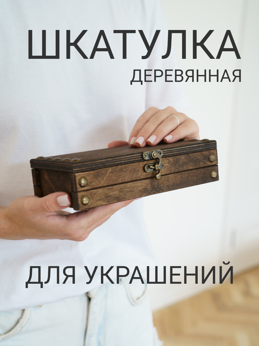 Деревянная шкатулка - купюрница для украшений и денег