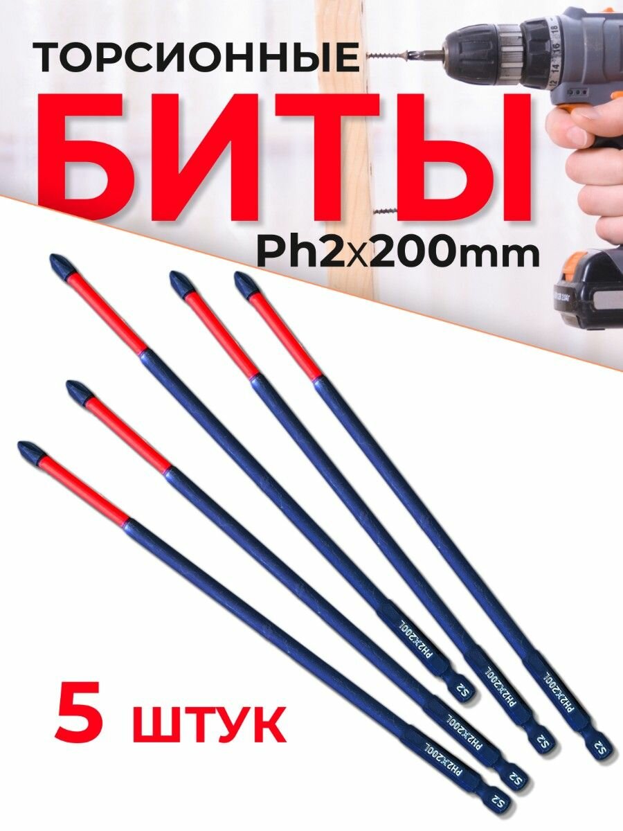 Бита торсионная магнитная PH2x200 мм, 5 шт.