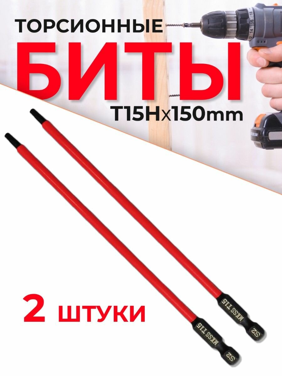 Биты для шуруповертов T15H L-150 мм магнитные, 2 штуки
