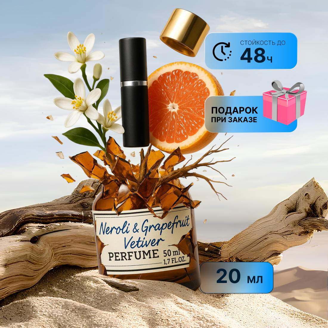 Духи по мотивам Neroli & Grapefruit, Vetiver перезаполняемый флакон 20