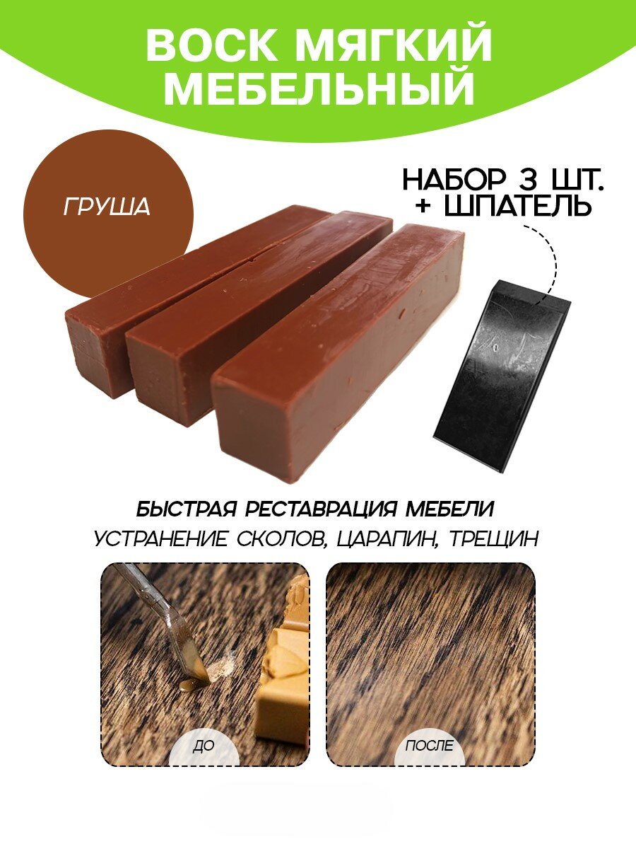 Воск мебельный Resmat для реставрации мебели и ламината 3 шт. со шпателем, "Груша"