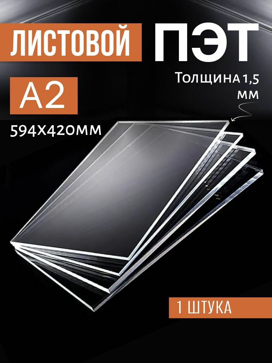 Листовой ПЭТ , толщина 1.5 мм , формат А2, 594 х 420 мм, 1 шт, для творческих работ