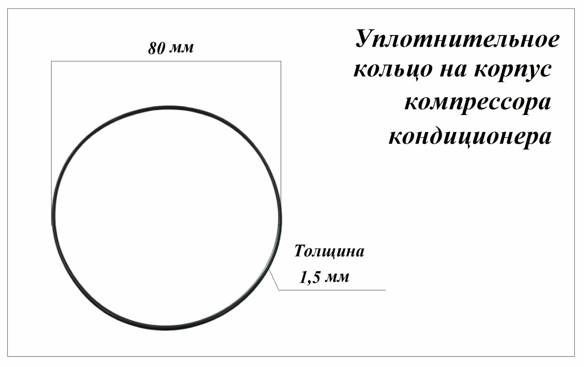 Уплотнительное кольцо на корпус компрессора кондиционера 80 мм*1.5 мм