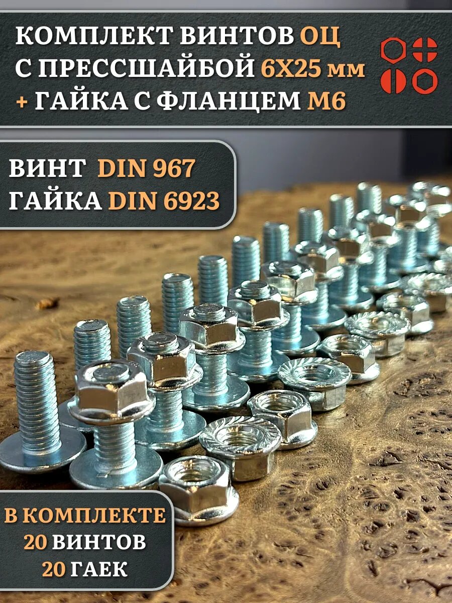 Винт с прессшайбой М6х25 DIN967 с гайкой фланец, 20 шт.
