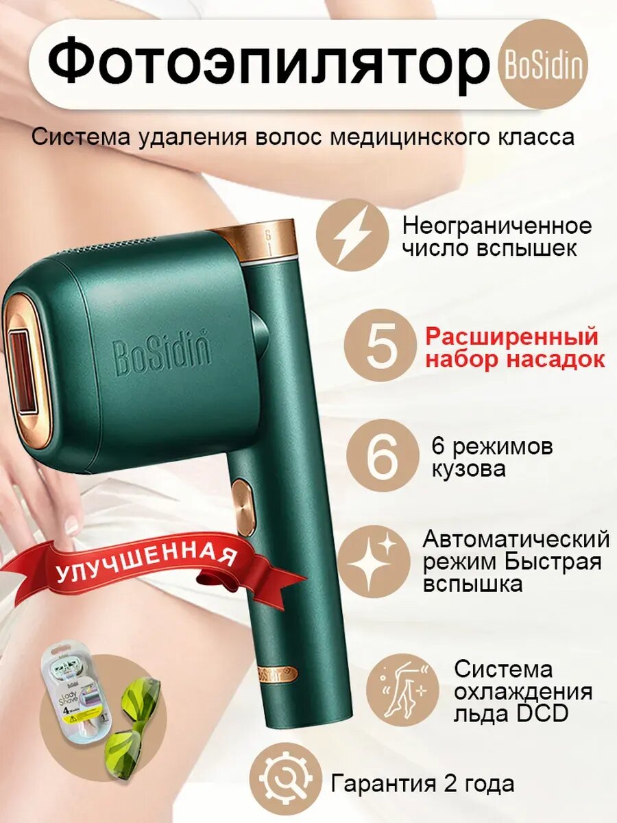 Bosidin Pro фотоэпилятор IPL прохладный омоложение кожи, 12.7*6.5*21.7cm