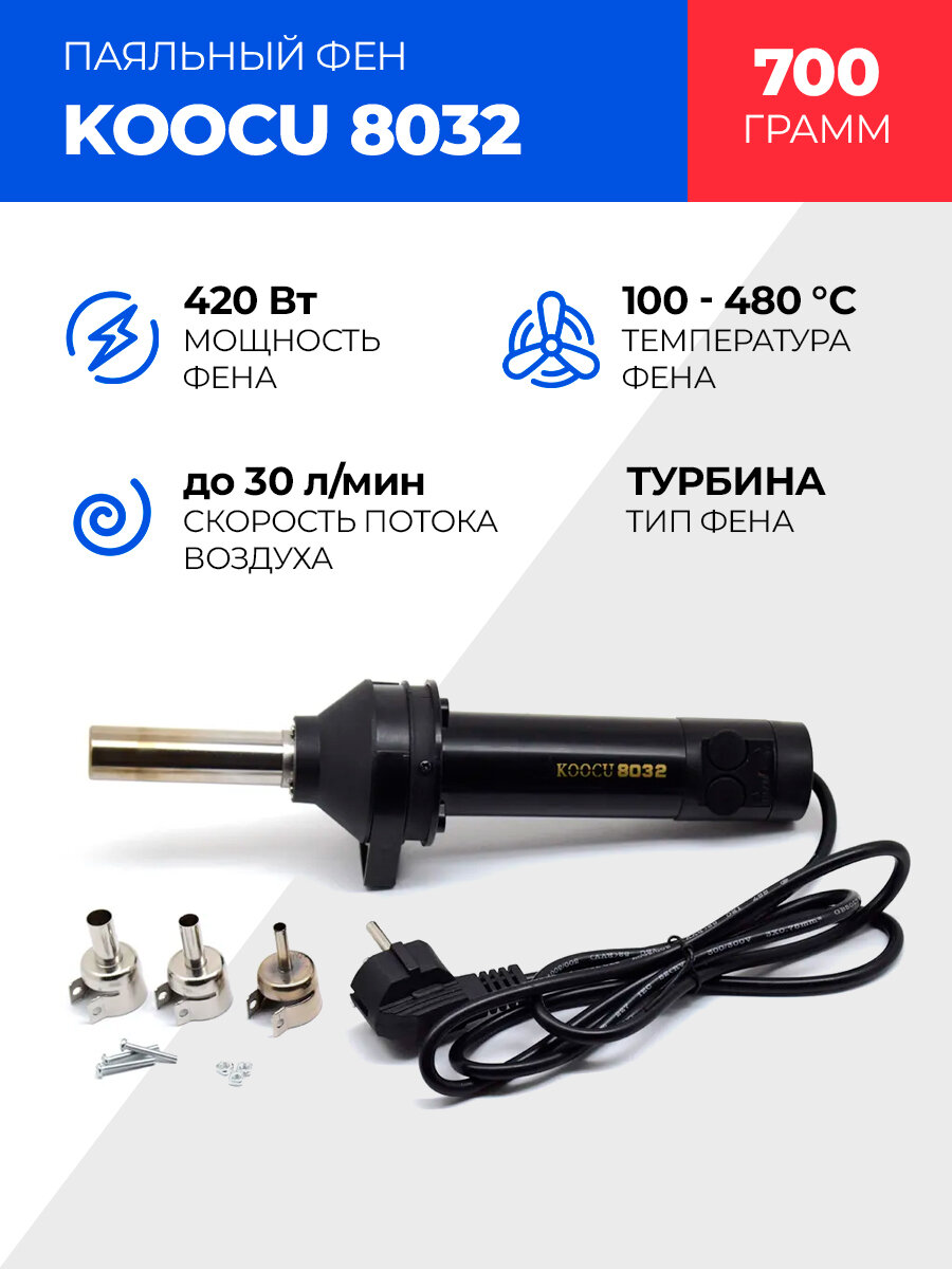 Фен паяльный KOOCU 8032 , максимальная температура 480С, мощность 420 Вт