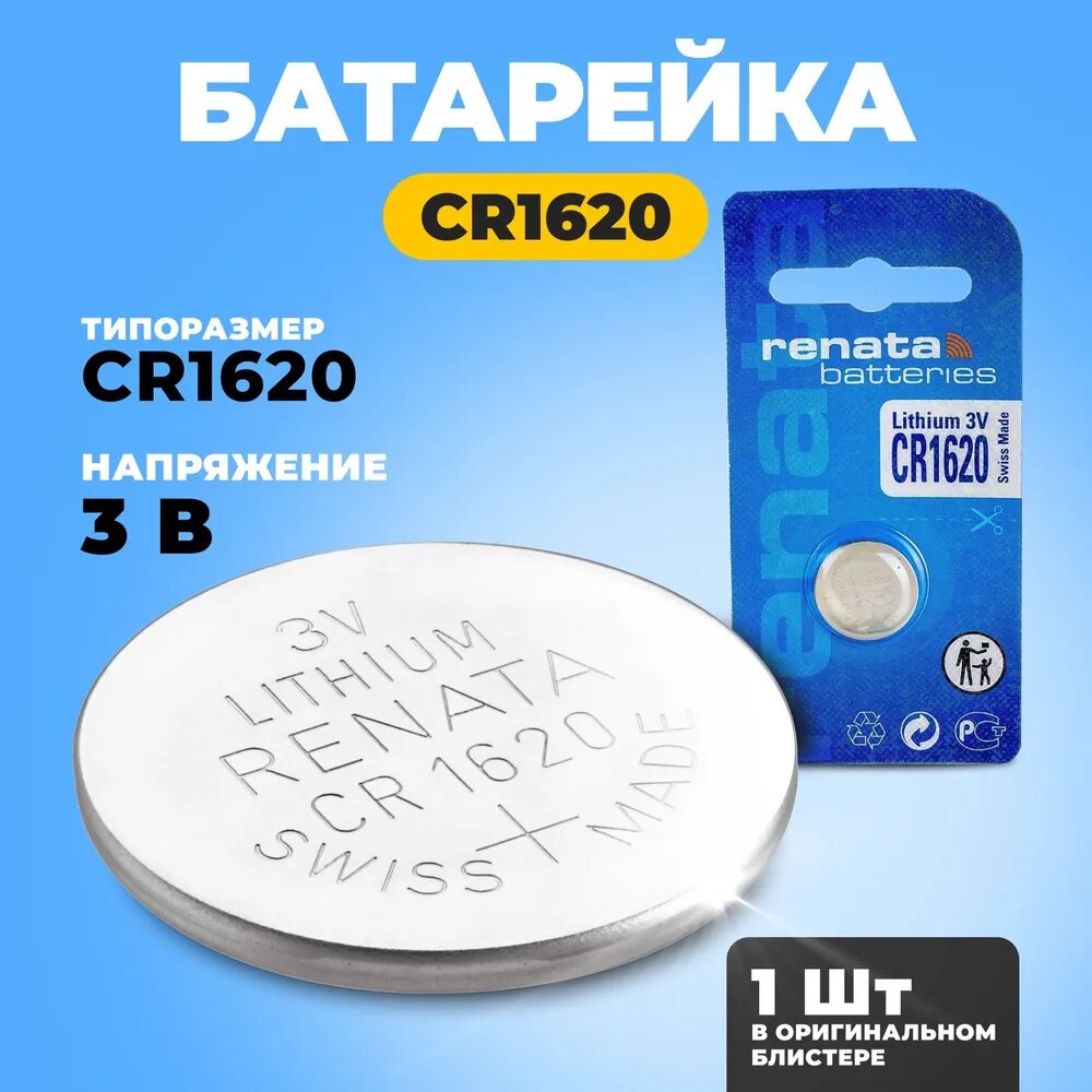 Батарейка RENATA CR1620 1BL, (1) шт. в блистере, литиевая, 3В — фото 1