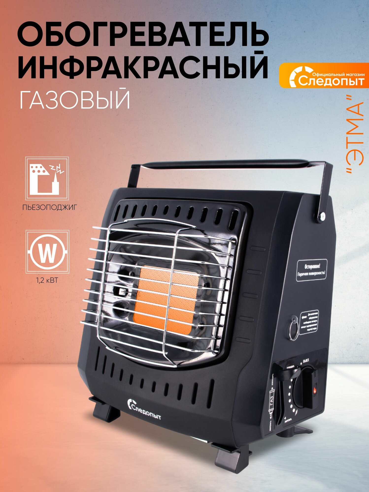 Обогреватель инфракрасный газовый следопыт "Этма"