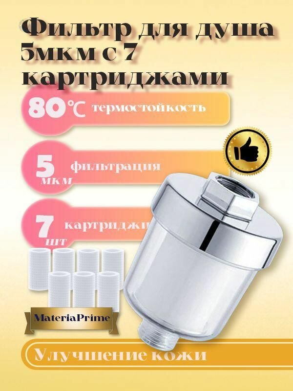 Фильтр для душа против ржавчины и хлора, универсальный душевой очиститель с 6 сменными картриджами, механическая очистка воды до 5 микрон, прозрачный корпус, выдерживает 80 C