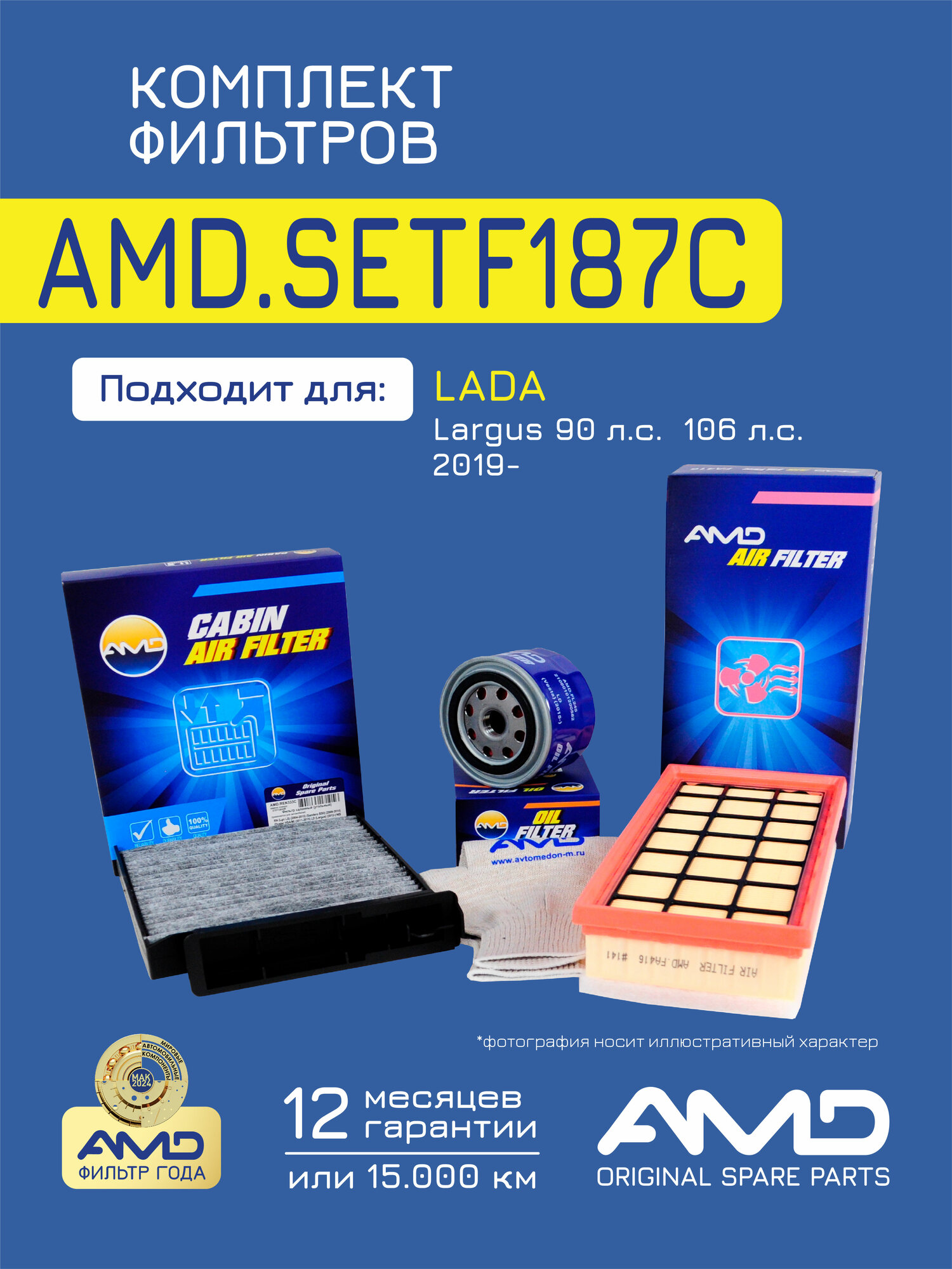Комплект фильтров для LADA Largus 90 л. с 106 л. с. 11189, 21129 с 2019 года / AMD. SETF187C