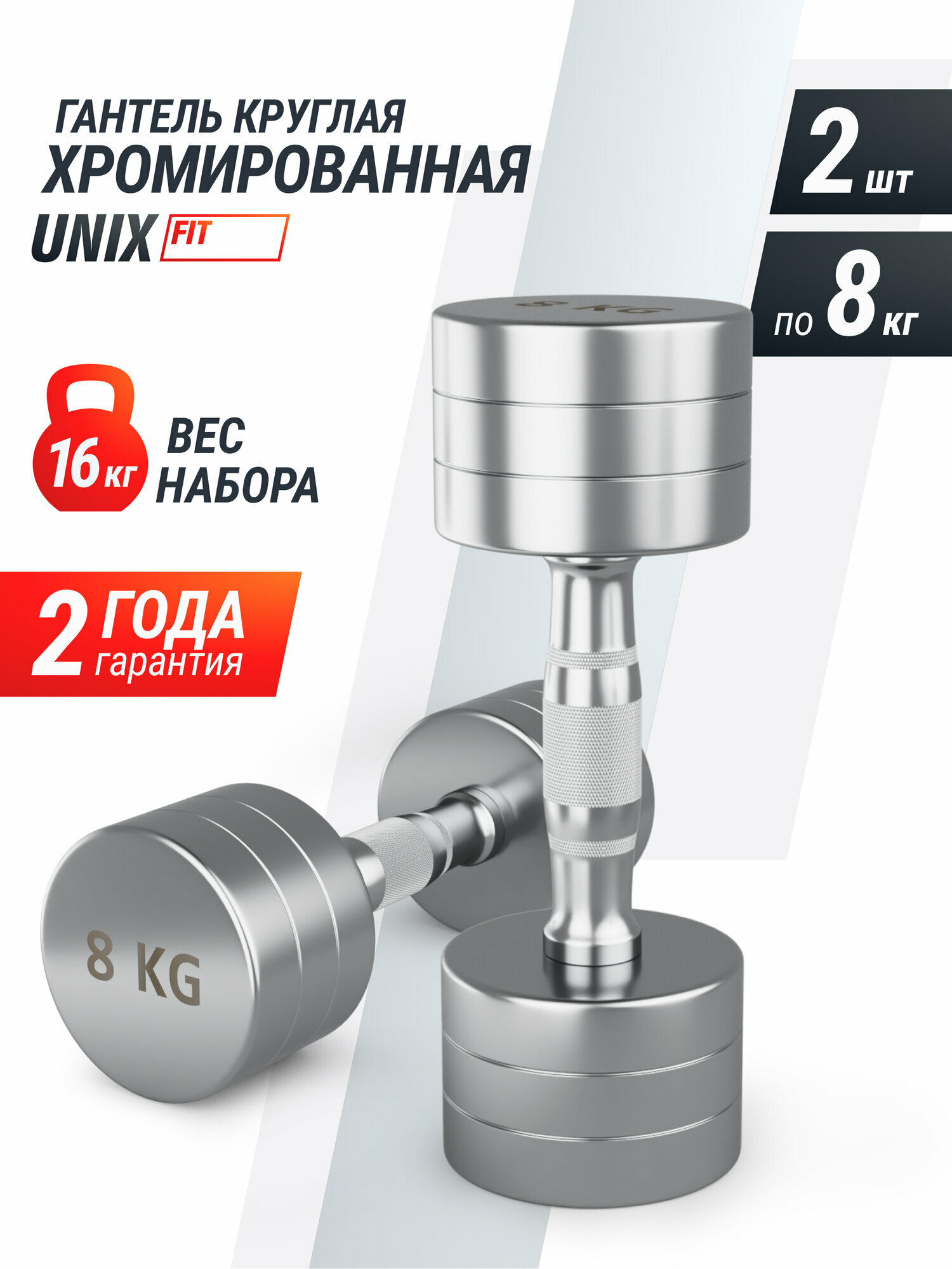 Гантель UNIX Fit про круглая хромированная, металлическая гантель для фитнеса спортивная, неразборная, 8 кг, 2 шт.