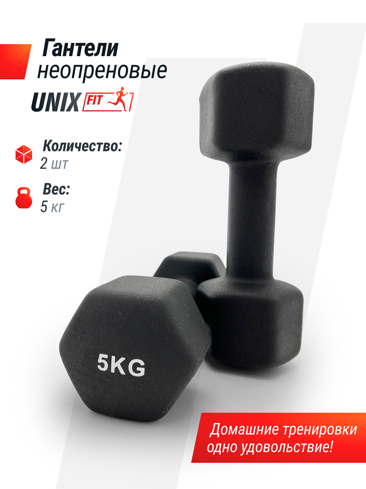 Гантель неопреновая UNIX Fit для фитнеса, женская гантель обрезиненная для дома, черный, 5 кг, 2 шт.