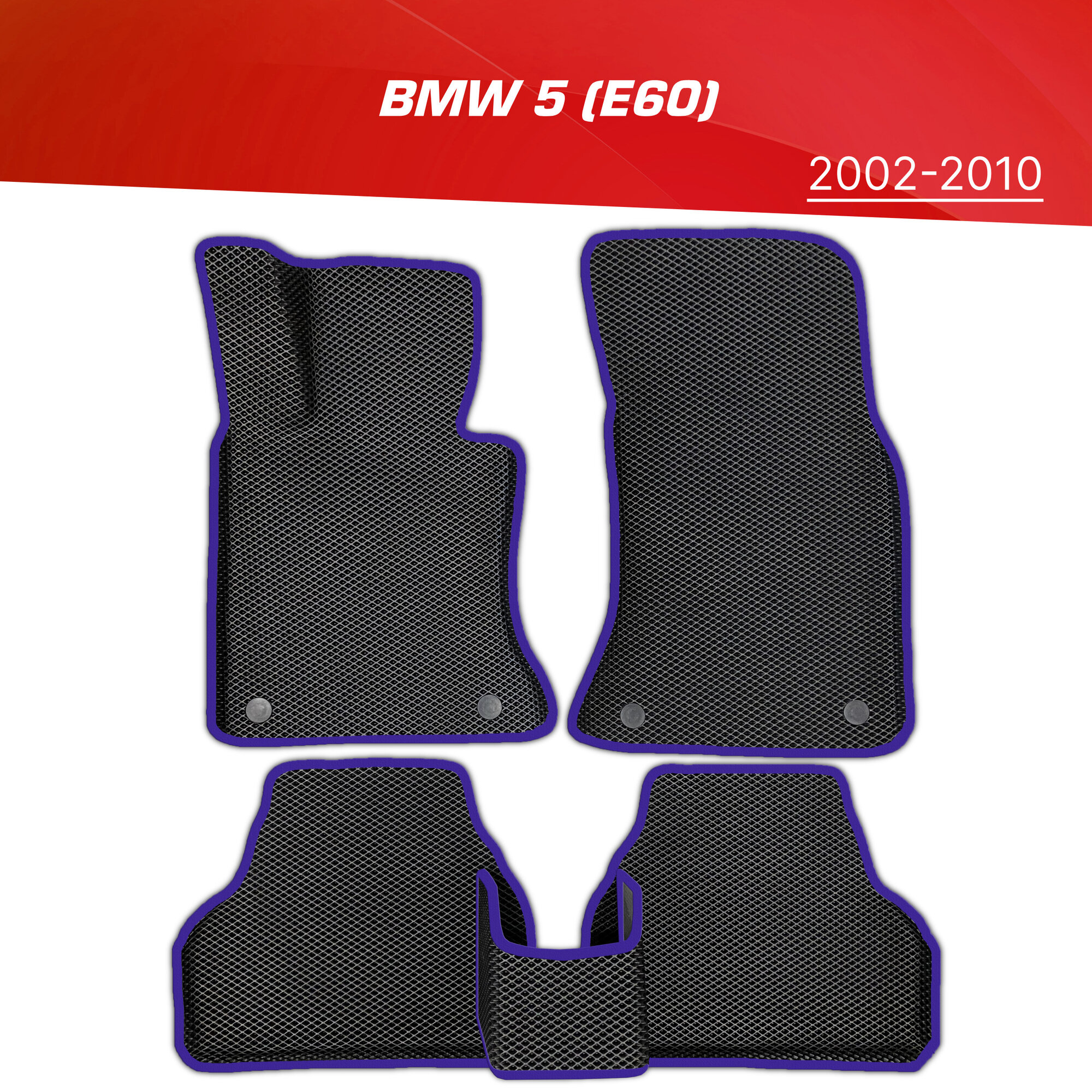 Коврики EVA 3D с бортами BMW 5-series (E60) (2002-2010) / ковры ЕВА (ЭВА) 3д с бортиками БМВ 5 серии Е60