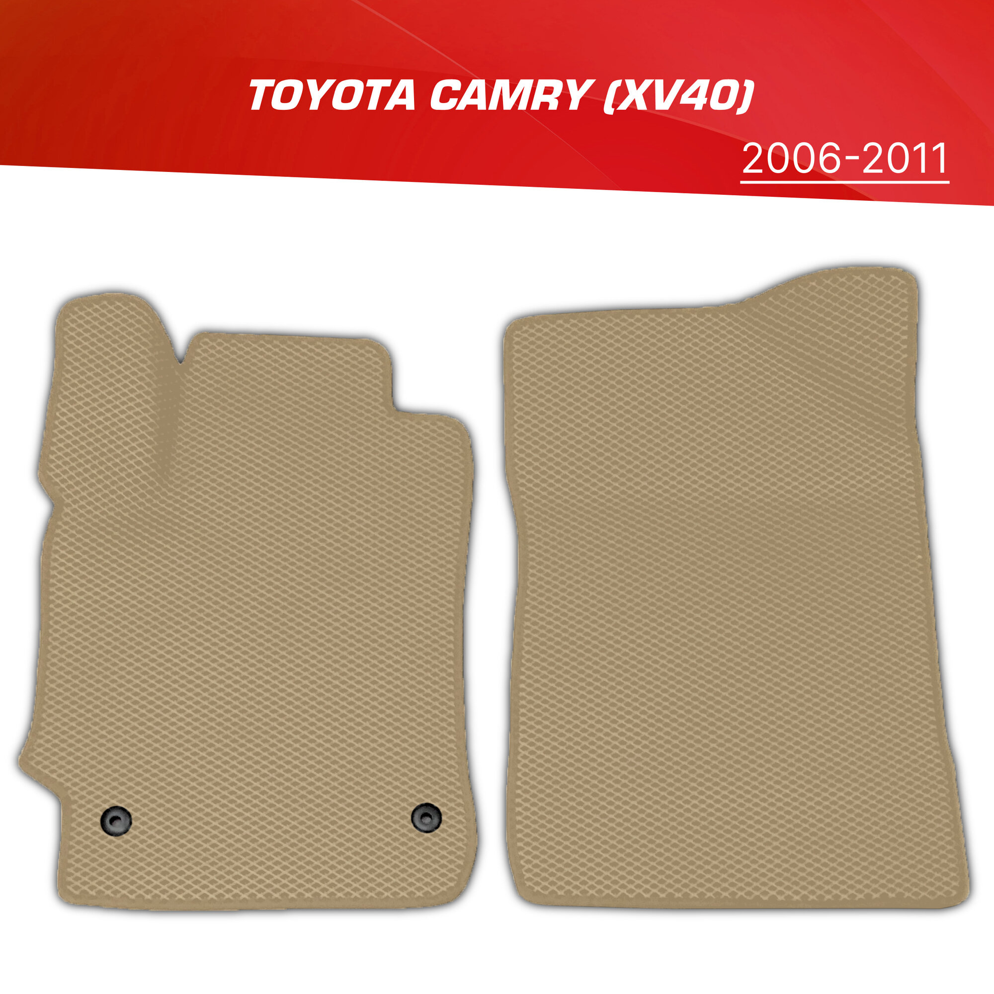 Коврики EVA (ЕВА) 3D передние Toyota Camry (XV40) / Тойота Камри 40 v40 (2006-2011)