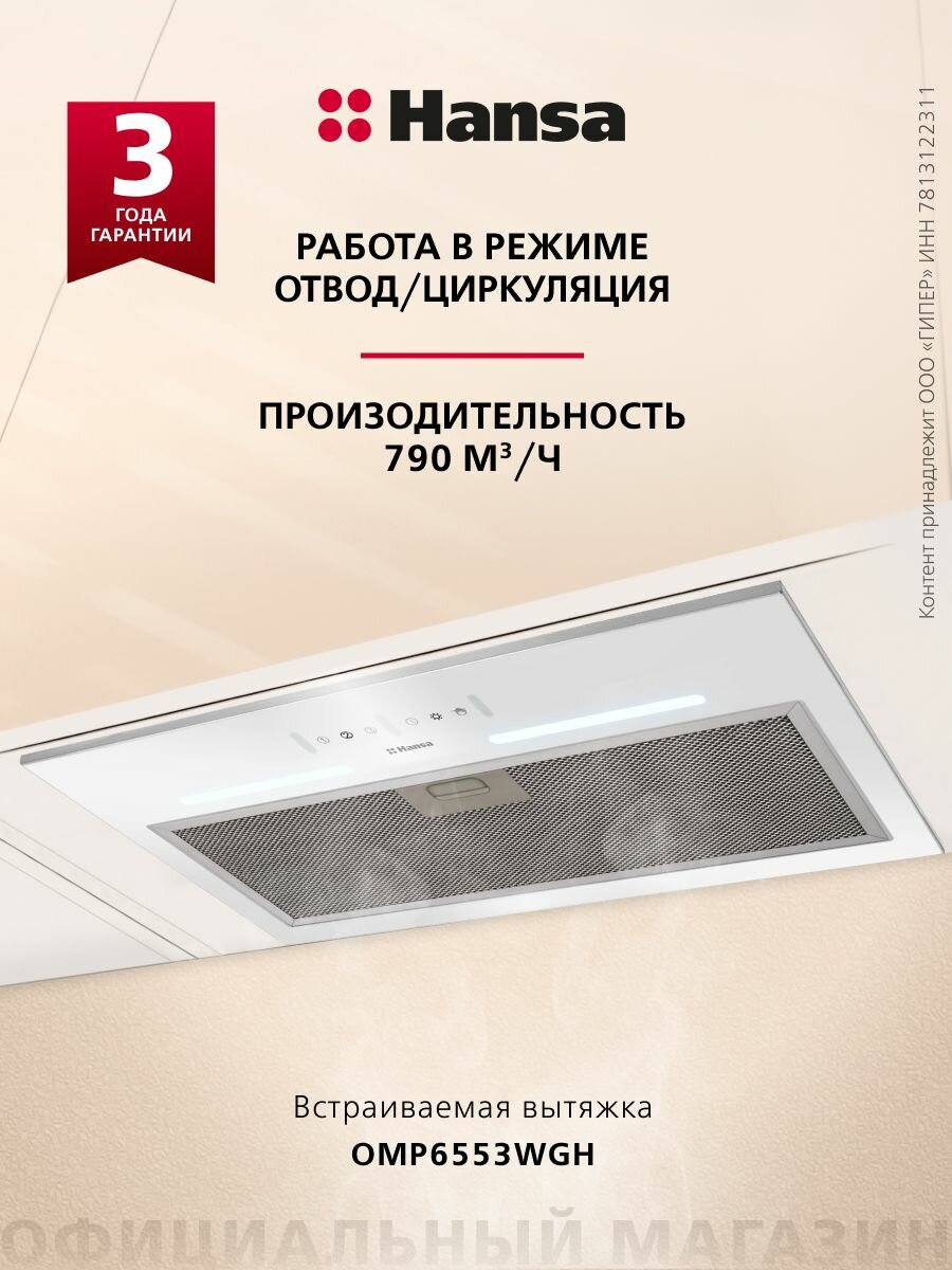 Встраиваемая вытяжка Hansa OMP6553WGH, 60 см, сенсорное управление, 3 скорости, режимы отвода и рециркуляции, светодиодная подсветка, белая