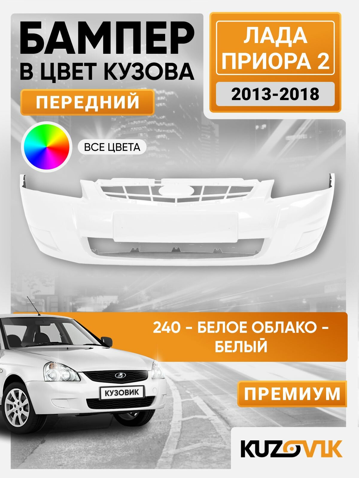 Бампер передний в цвет кузова для Лада Приора 2 (2013-2018) Премиум 240 - Белое облако - Белый