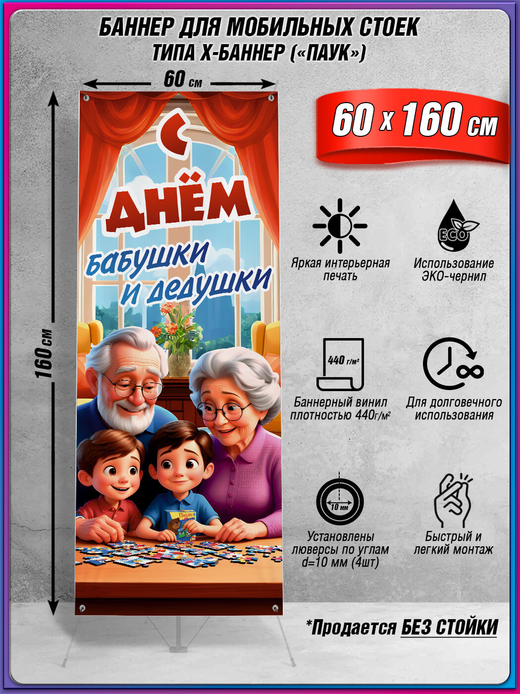 Полотно для стенда День дедушек и бабушек 60х160 см