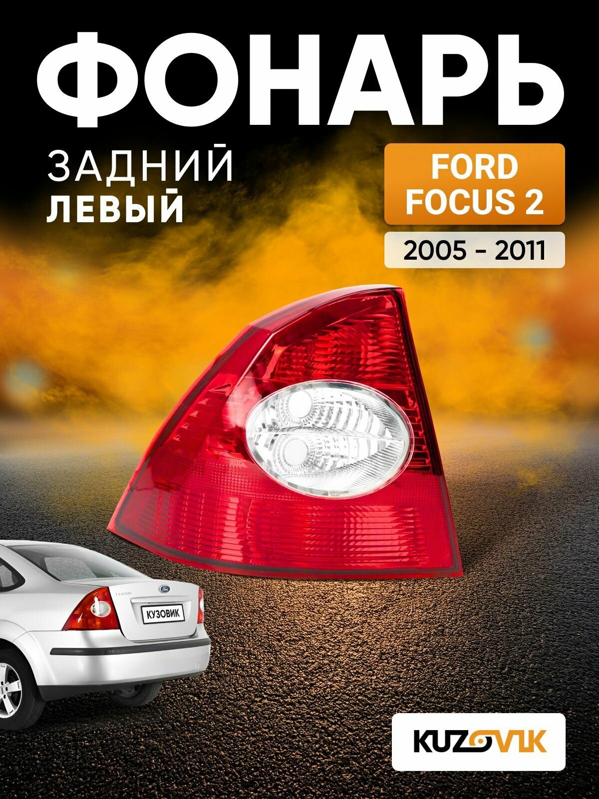Фонарь задний левый для Форд Фокус 2 Ford Focus 2 (2005-2011) в крыло, новый заводское качество атмосферостойкий пластик