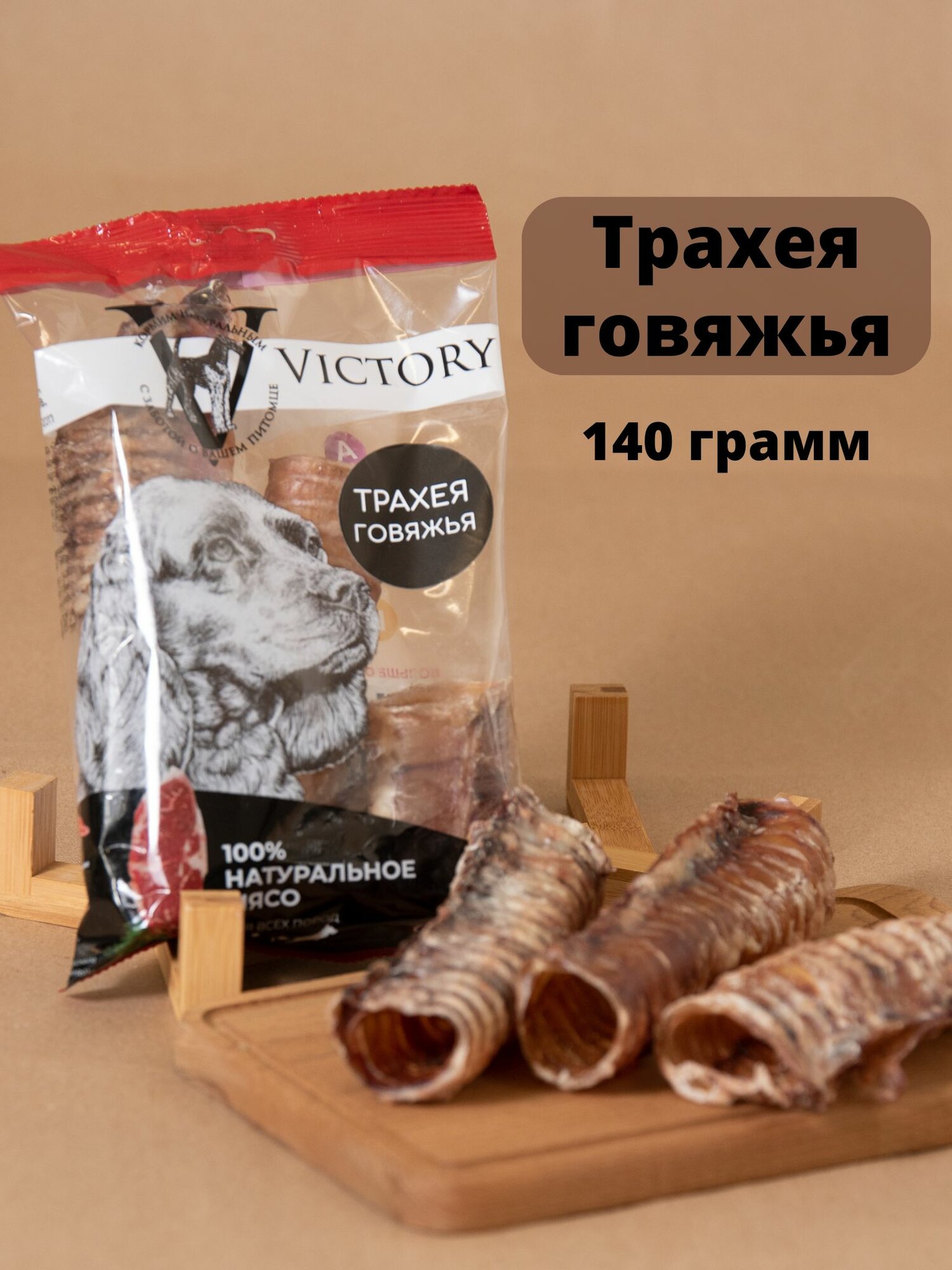 Трахея говяжья для собак, 140 грамм, лакомство для собак Victory Pets
