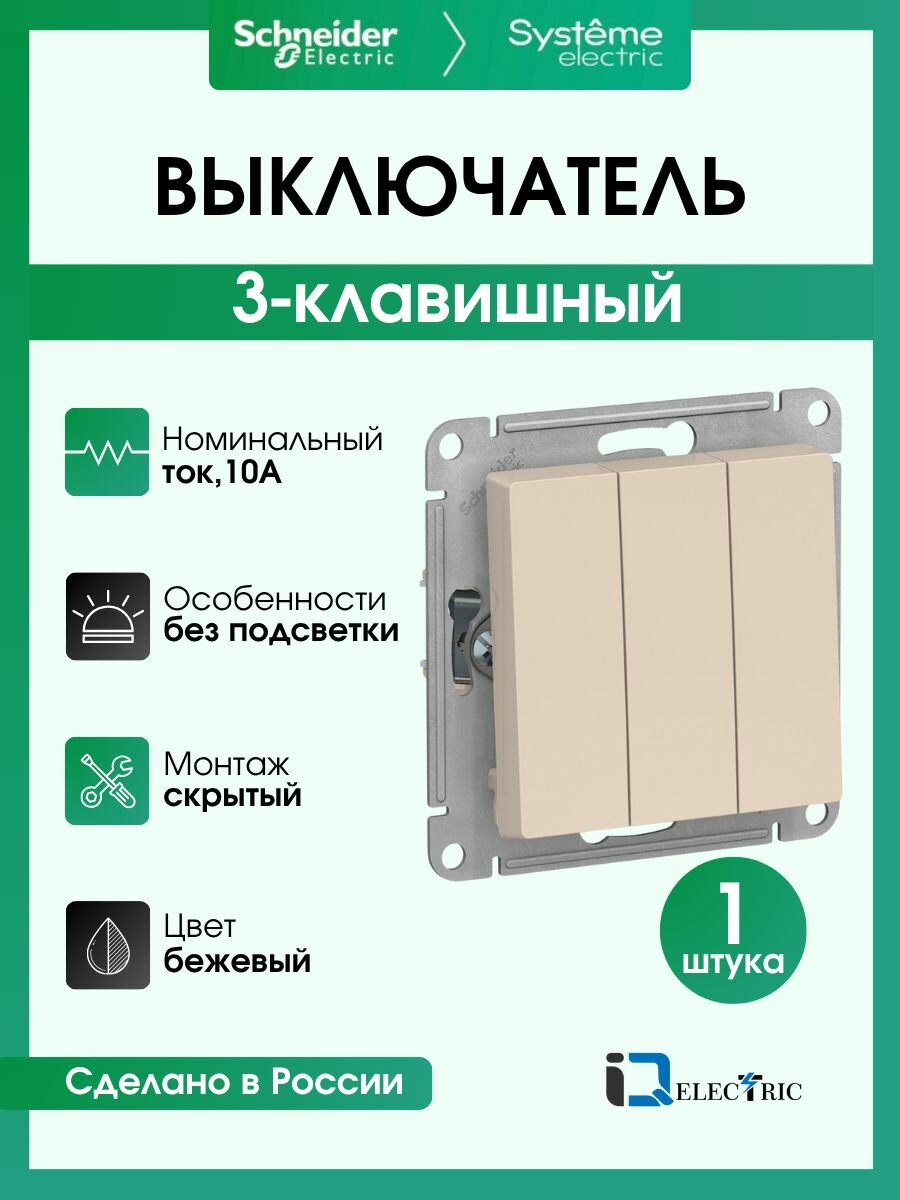 Выключатель трехклавишный Systeme Electric (Schneider Electric) AtlasDesign, бежевый ATN000231 - 1 шт.