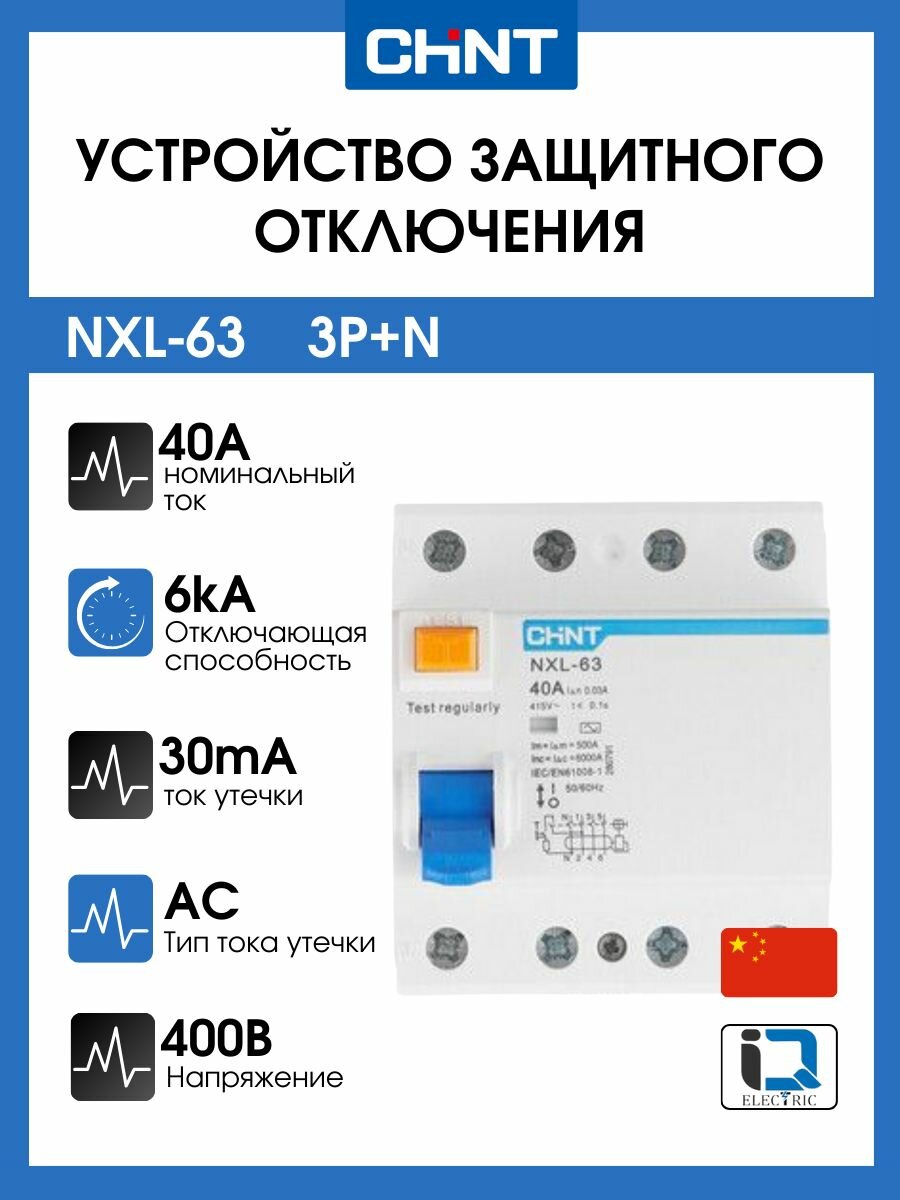 Устройства защитного отключения УЗО CHINT NXL-63 6kA 3P+N 40A 30mA тип АС (R) 280791