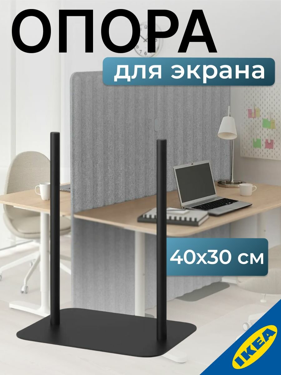 Опора для экрана, 40×30 см, черного цвета, сталь IKEA EILIF эйлиф