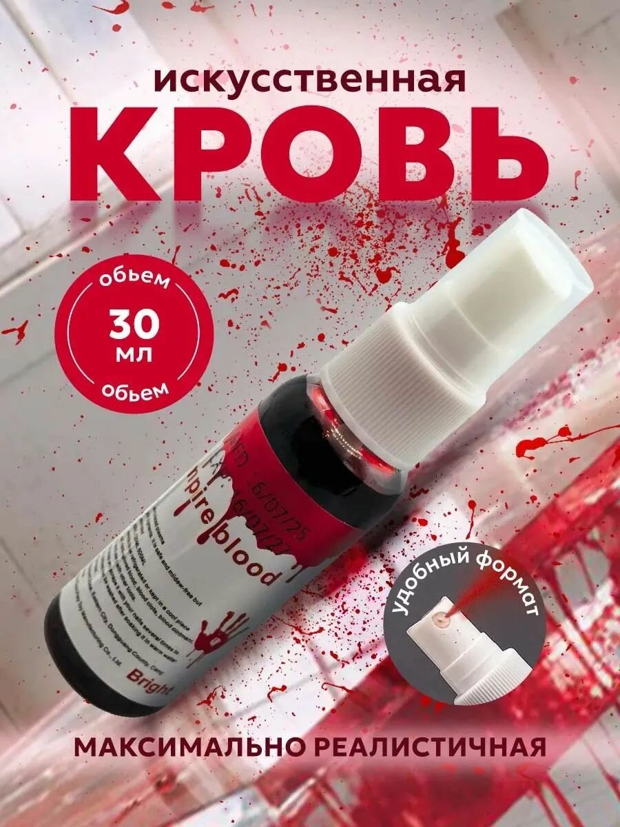 Искусственная кровь, 30 мл, спрей
