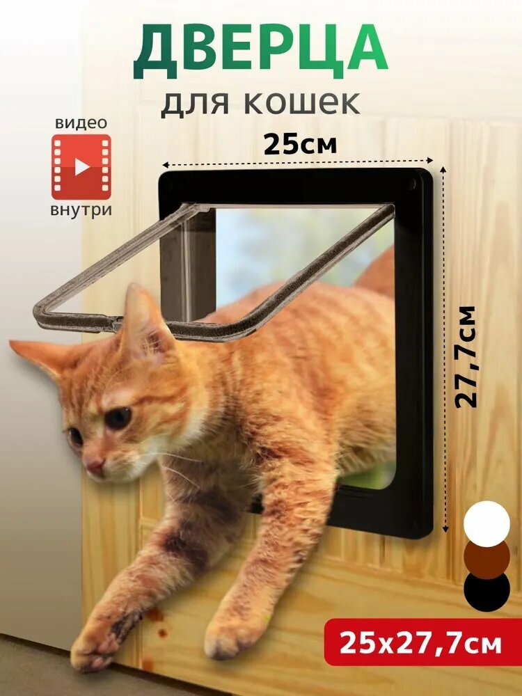 Дверца для кошки в дверь, котоход, 25х28см, черная