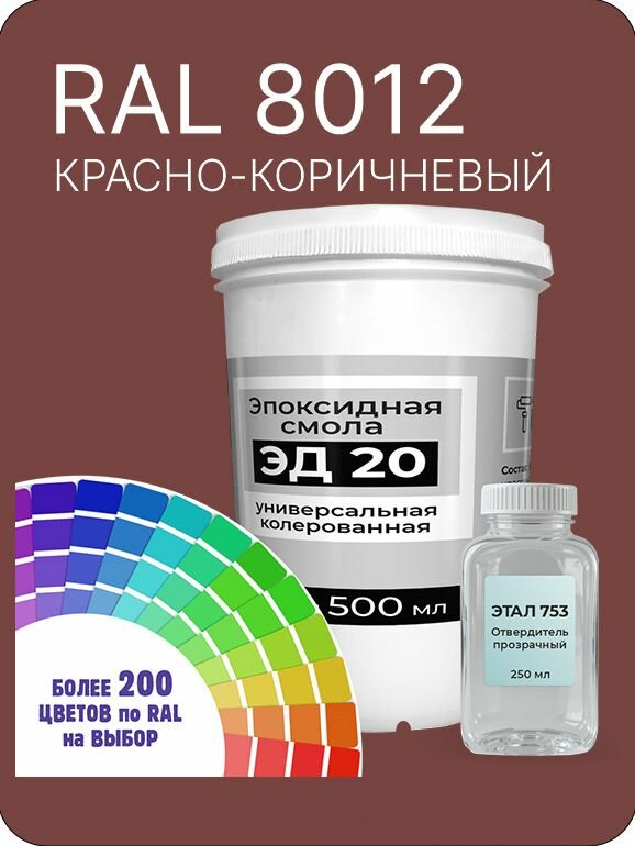 Эпоксидная смола ЭД-20 с отвердителем цвет селия коричневый Ral 8014 0,75 л