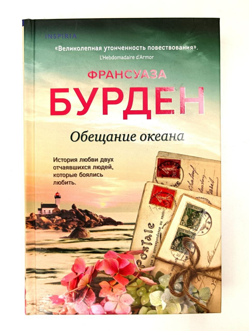 Обещание океана