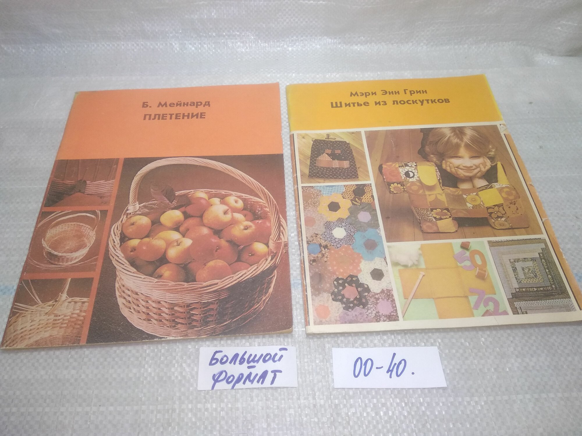Рукоделие к-кт из 2-х книг: Плетение, Барбара Мейнард + Грин Мэри Энн. Шитье из лоскутков