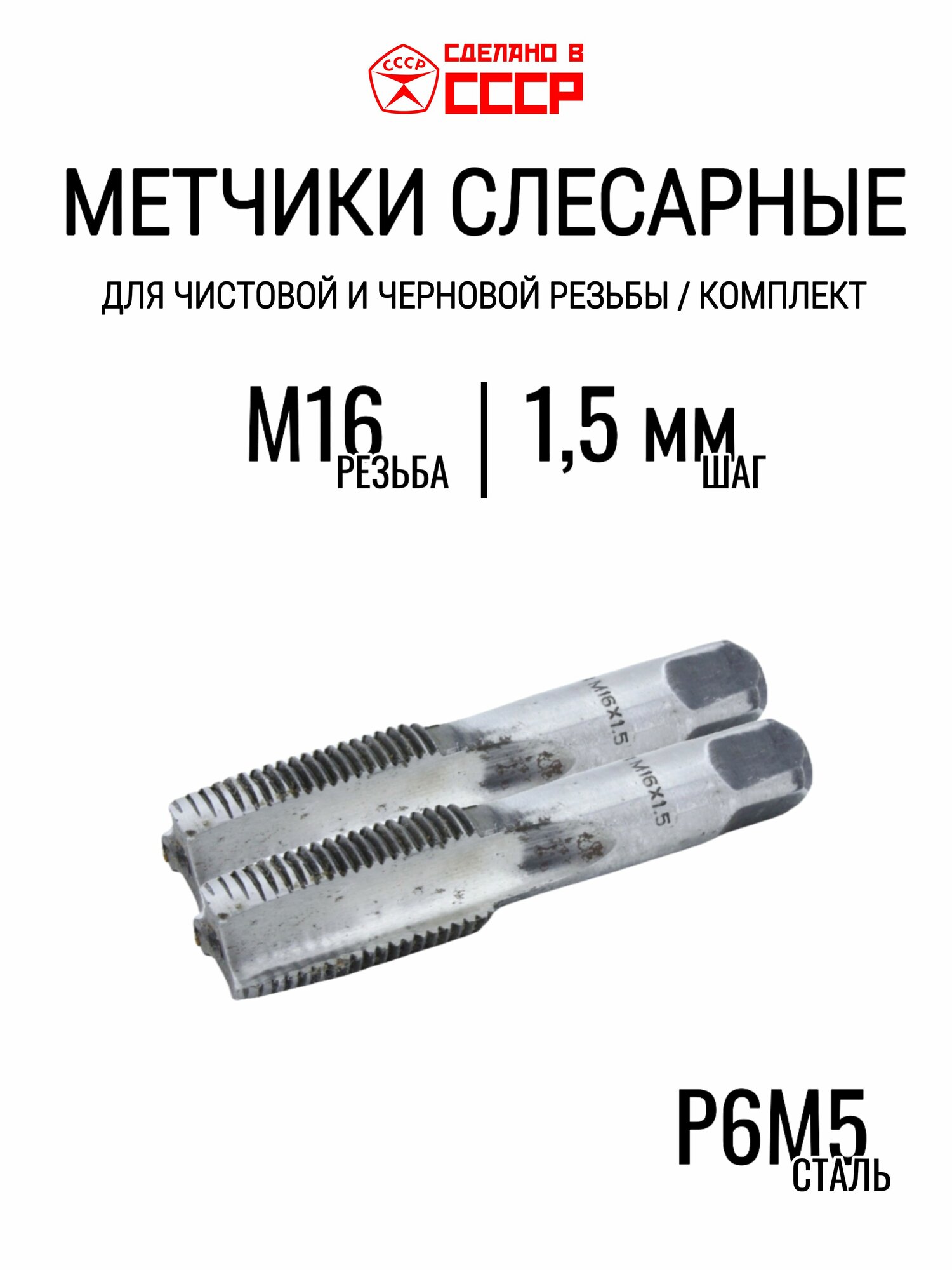 Метчик М16х1,5 ручной (Комплект 1 и 2 номер, СССР, ГОСТ 3266-81)