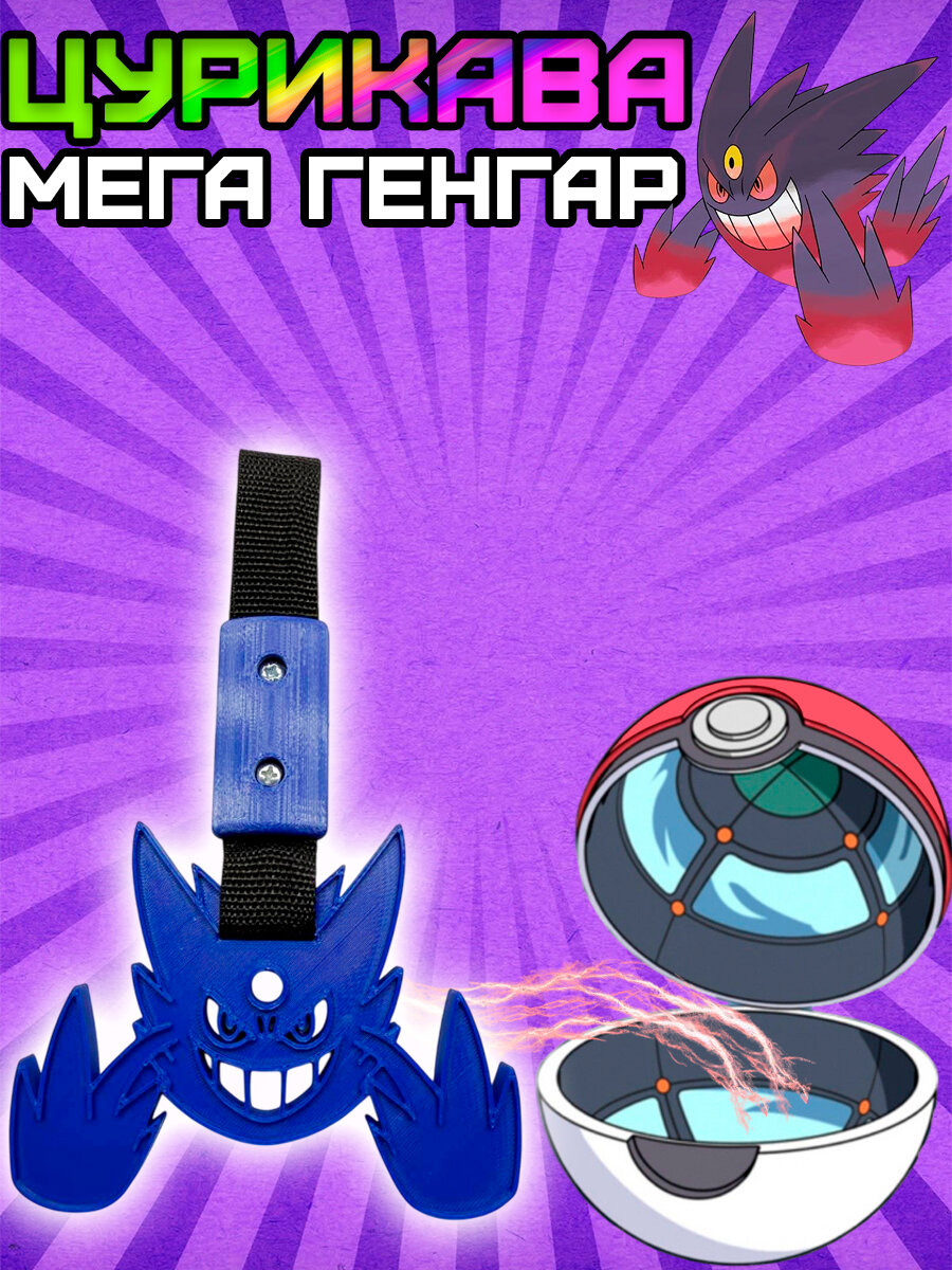 Цурикава MegaGengar/Мега генгар синего цвета
