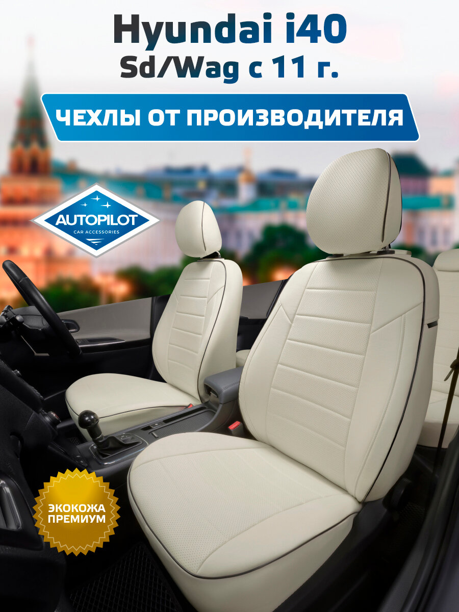Комплект авточехлов "Автопилот" Hyundai i40 Седан/Универсал с 11г. Экокожа (Белый + Белый)