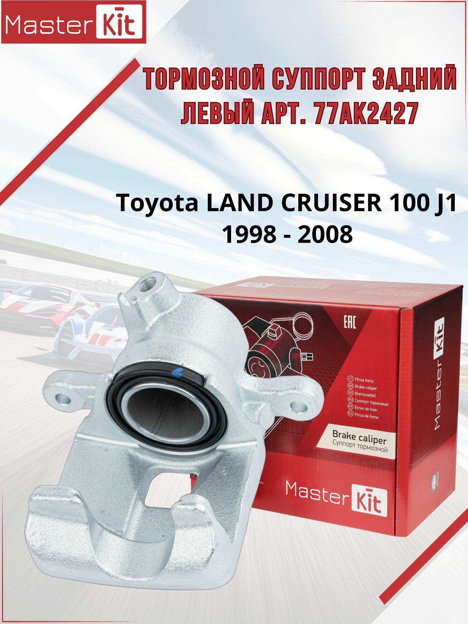 Тормозной суппорт задний левый Toyota LAND CRUISER 100 J1 1998 - 2008, D поршня 48 мм, под диск 18 мм - MasterKit 77AK2427