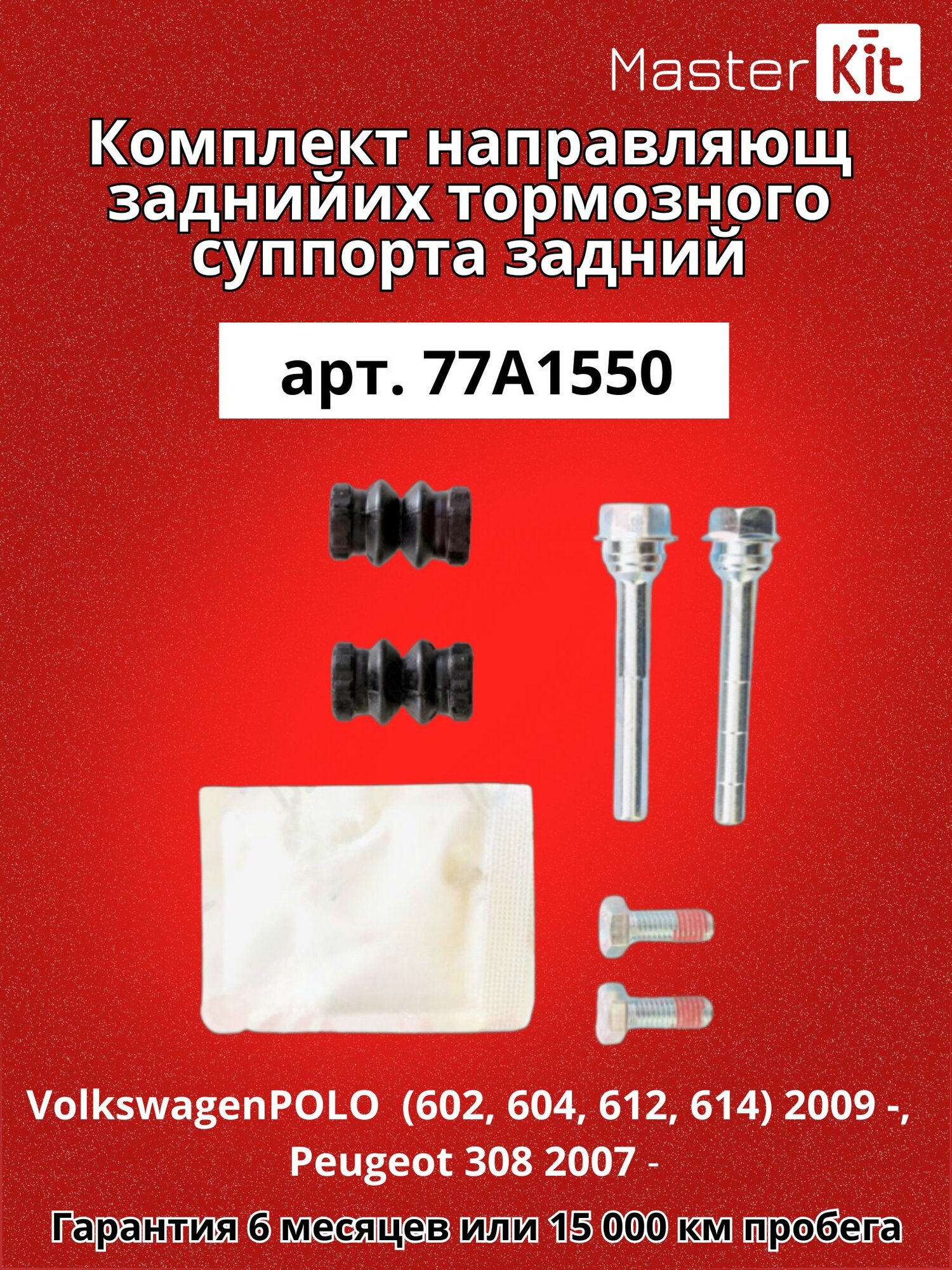 Комплект направляющих тормозного суппорта VolkswagenPOLO (602, 604, 612, 614) 2009 -, Peugeot 308 2007 - MasterKit 77A1550