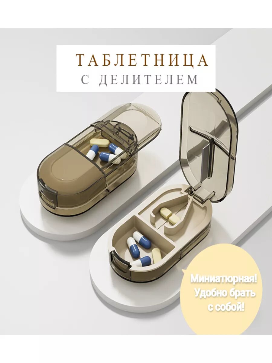 Таблетница с делителем таблеток