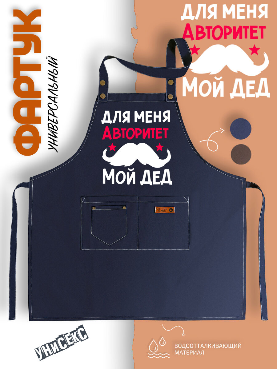 Фартук кухонный с надписью мой дед универсальный с принтом поварской