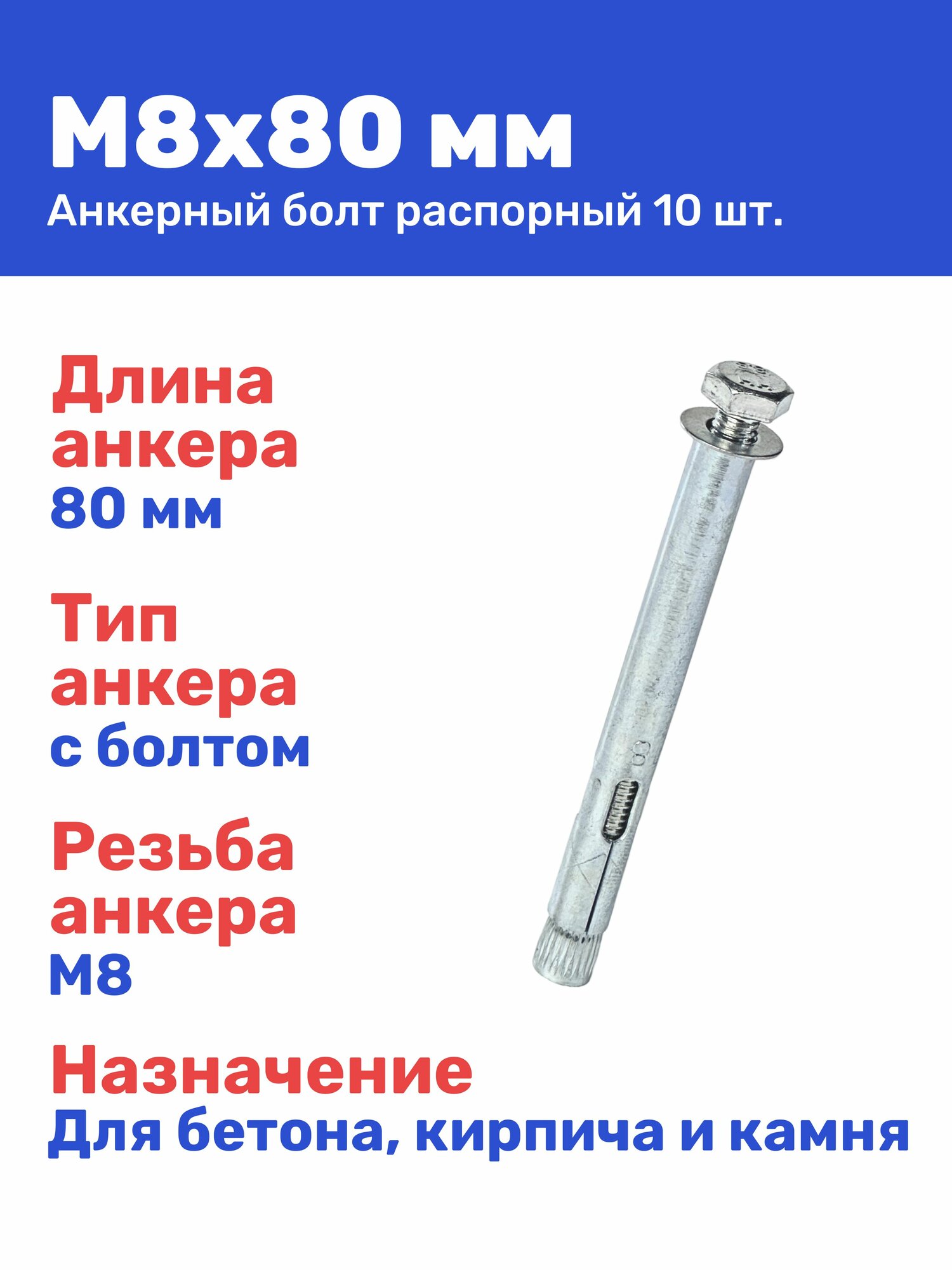 Анкерный болт с шестигранной головкой 8 x 80 мм, 10 шт. распорный оцинкованный