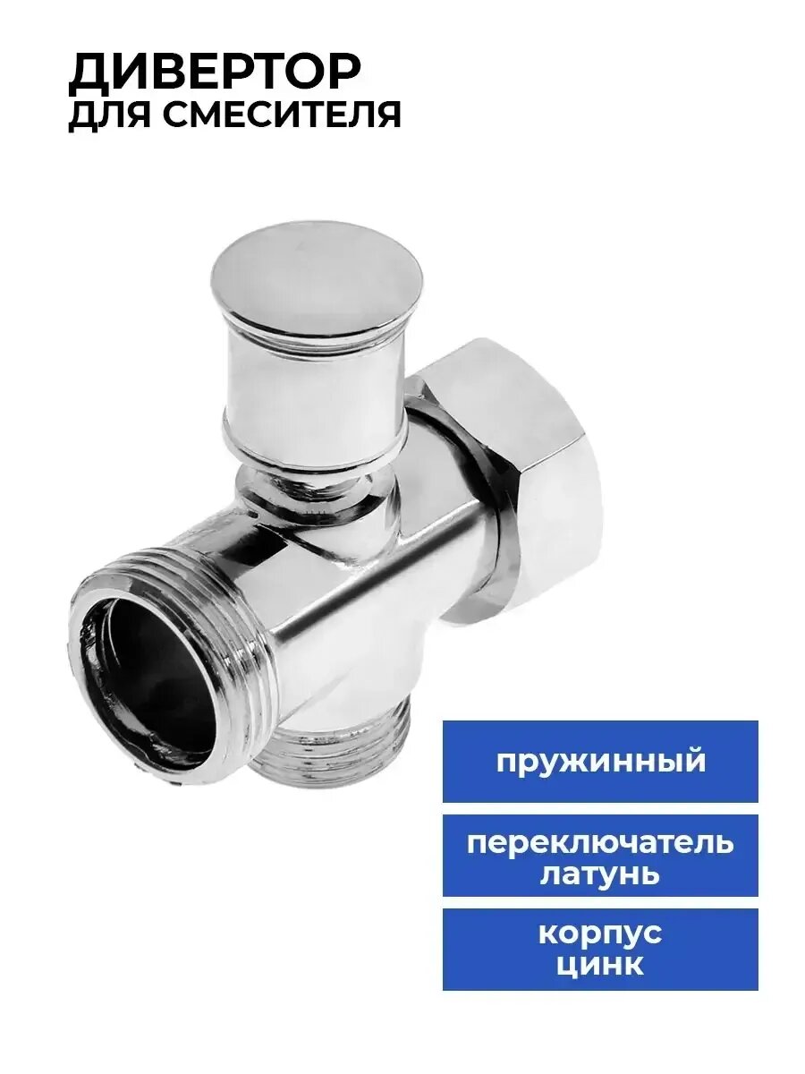 Дивертор для смесителя в ванной