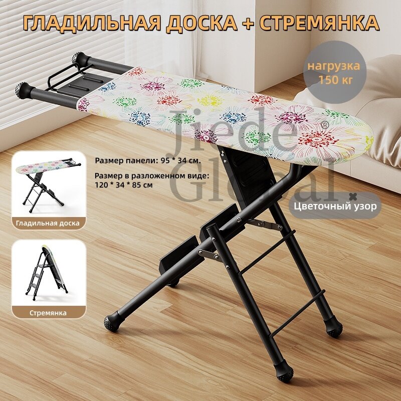 Гладильная доска стремянка 2в1, цветочный рисунок, компактная, не скользит