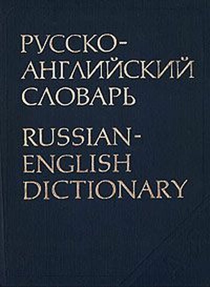 Русско-английский словарь