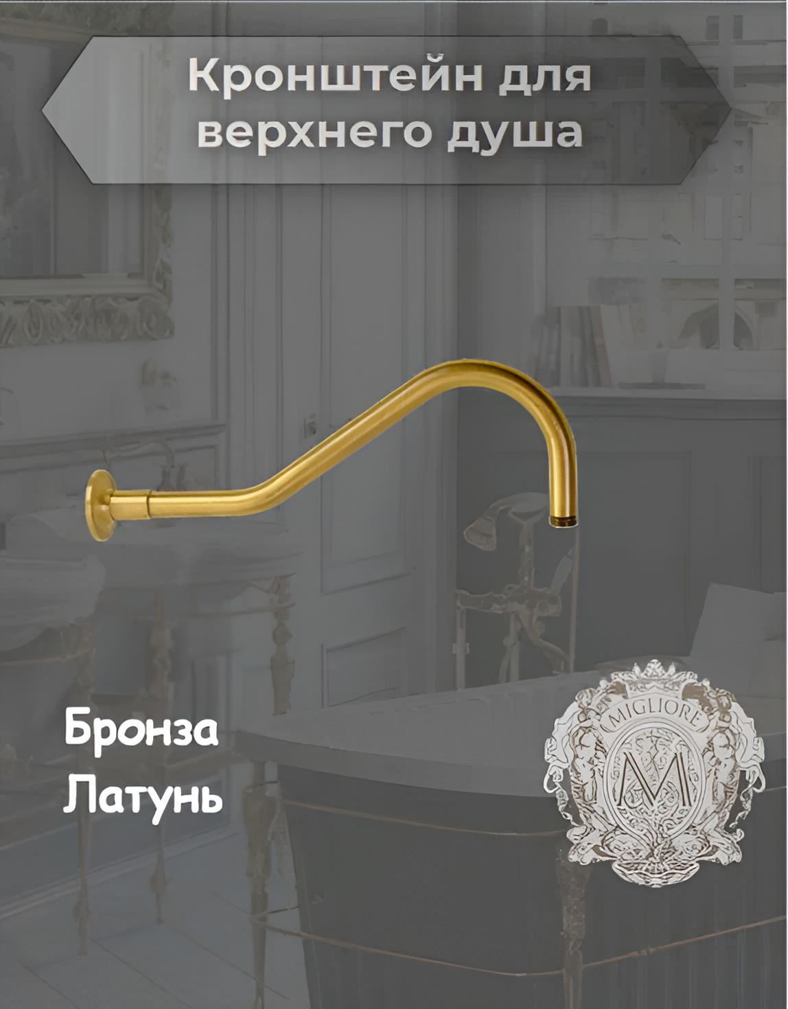 Кронштейн для верхнего душа L-350 mm. MIGLIORE бронза