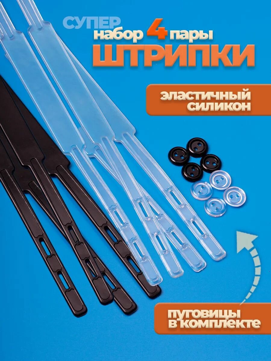 Штрипки силиконовые на комбинезон детский